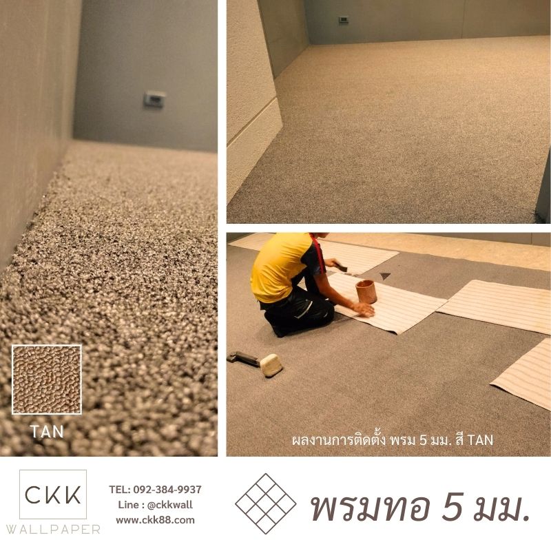 พรมปูพื้น พรมแผ่น คุณภาพดี หรูหราจาก CKK Carpet - CKK Wallpaper