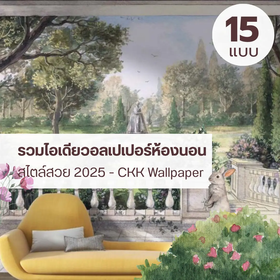 รวม 15 ไอเดียวอลเปเปอร์ห้องนอน สไตล์สวย 2025 - CKK Wallpaper